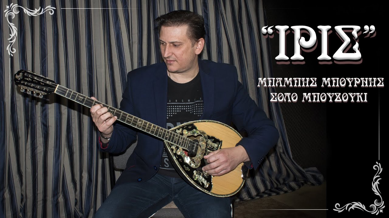 Σόλο μπουζούκι ''Ίρις'' Μπάμπης Μπουρνής / Solo bouzouki ''Iris ...