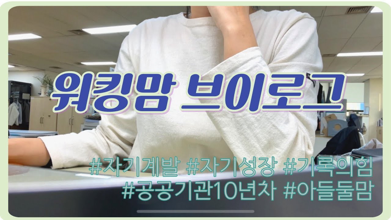 워킹맘브이로그 나에게다정하기 아들둘맘 직장출근육아 자기성장 자기계발 에세이 시간관리 공공기관10년차