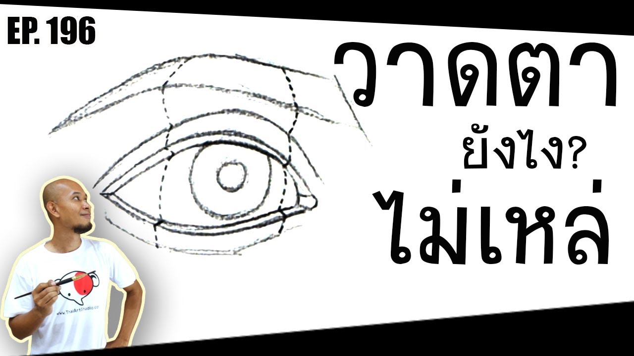 타투수강 วาด รูป ตา Stc Edu