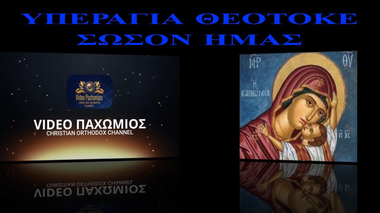 ΠΟΙΗΜΑ ΕΙΣ ΤΗΝ ΥΠΕΡΑΓΙΑ ΘΕΟΤΟΚΟ ΨΑΛΛΕΙ Η ΧΟΡΩΔΙΑ "ΚΥΡΑ ΤΗΣ ΡΟΔΟΥ" 03.08 ...