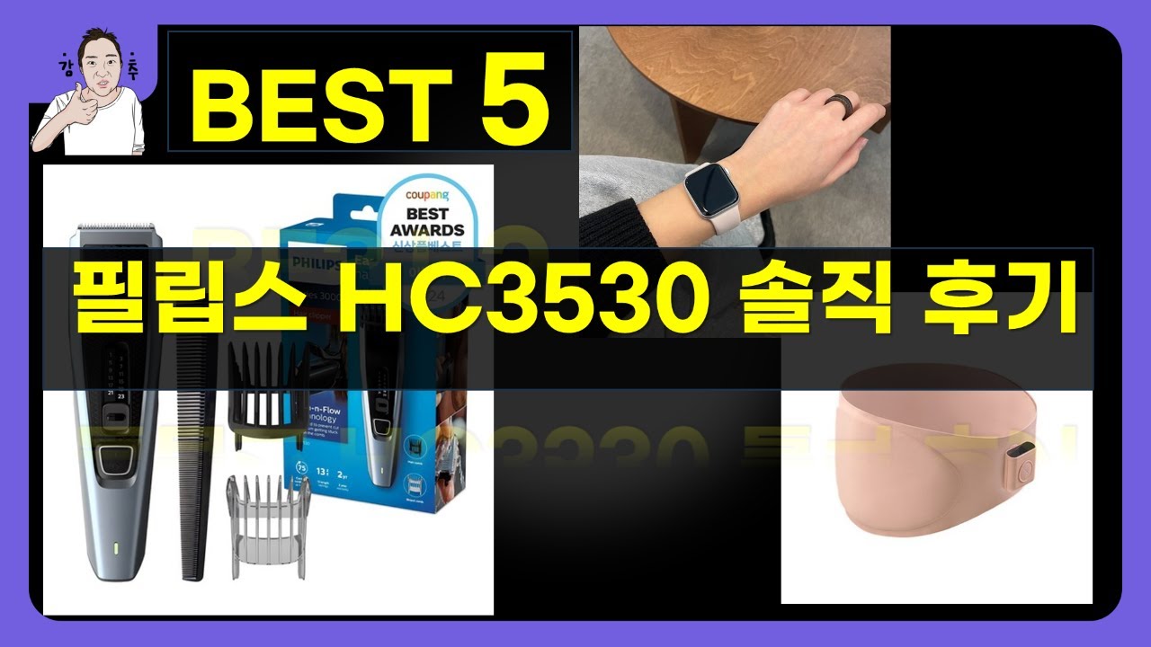 필립스 HC3530/15: 가성비 헤어클리퍼? 솔직 사용 후기 (HC3000 시리즈) - YouTube
