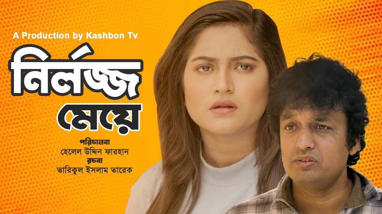 Nirlojjo Meye। নির্লজ্জ মেয়ে। বাংলা Eid Natok 2023 | New Eid Natok ...