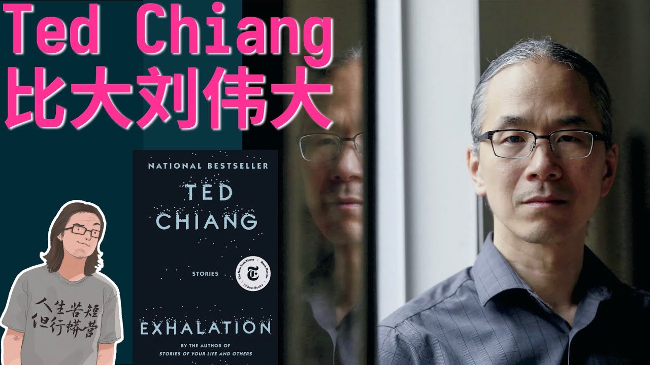 特德.姜 比 刘慈欣伟大 |Chiang Ted |Sci-Fi|私人偏见|呼气神作 - YouTube
