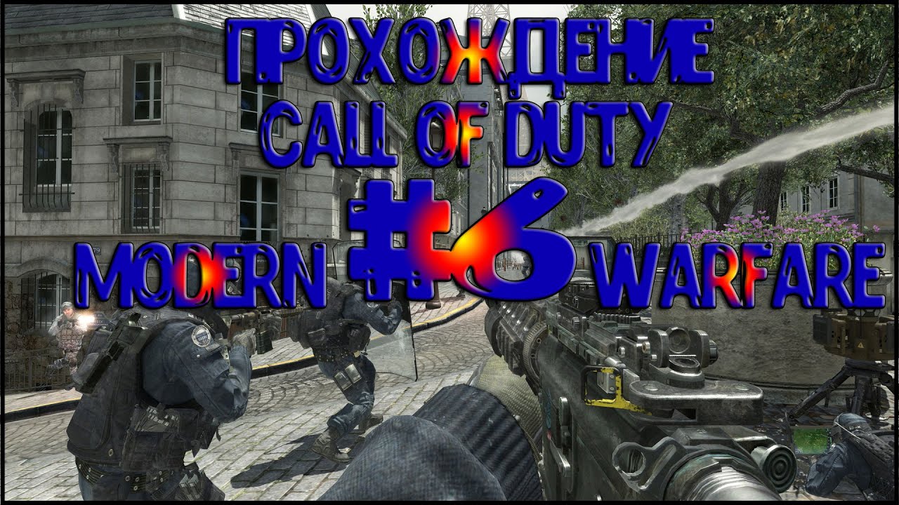 Прохождение Call of Duty Modern Warfare#6 - YouTube
