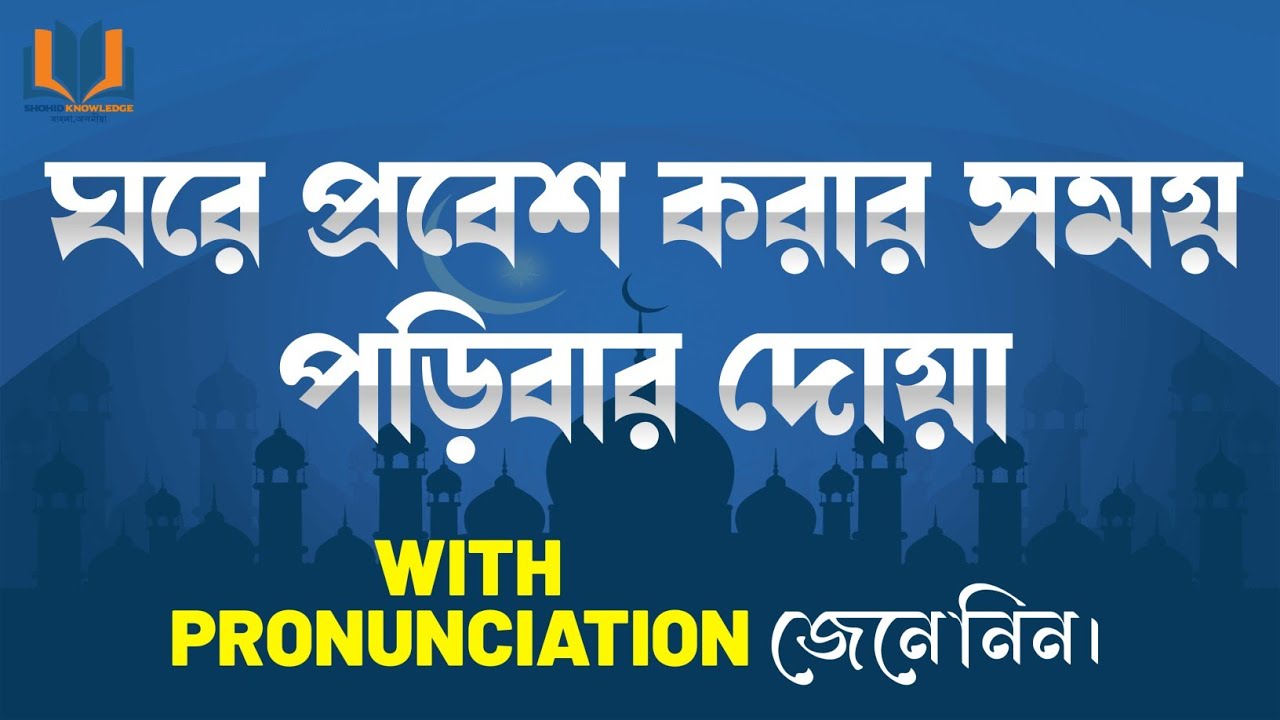 Gore Probesh Korar Dua | ঘরে প্রবেশ করার দোয়া | Bangla | Shohid ...