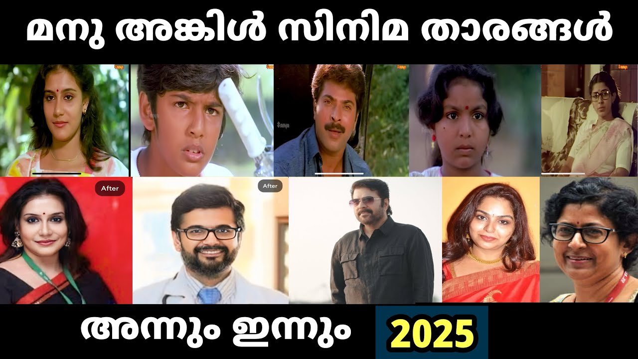 മനു അങ്കിൾ സിനിമ താരങ്ങൾ 38 വർഷങ്ങൾക്ക് ശേഷം | Manu uncle stars then ...