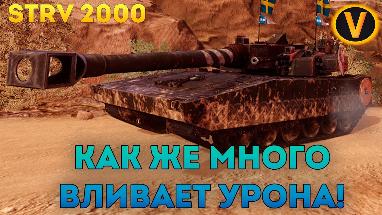 STRV 2000 - КАК ЖЕ МНОГО ВЛИВАЕТ УРОНА!★ARMORED WARFARE - YouTube