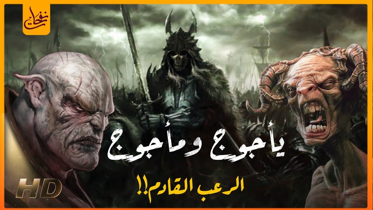 قصص القرآن قصة يأجوج ومأجوج و ذو القرنين أين هم الآن ؟ ومتى سيخرجون