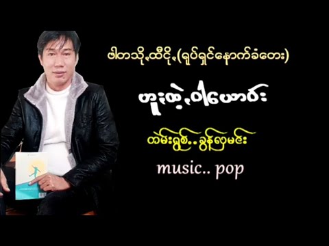 ခွန်လှမင်း(Khun Hla Min)-ဟူႏထဲ့ဝါယောဝ်း Official MV - YouTube