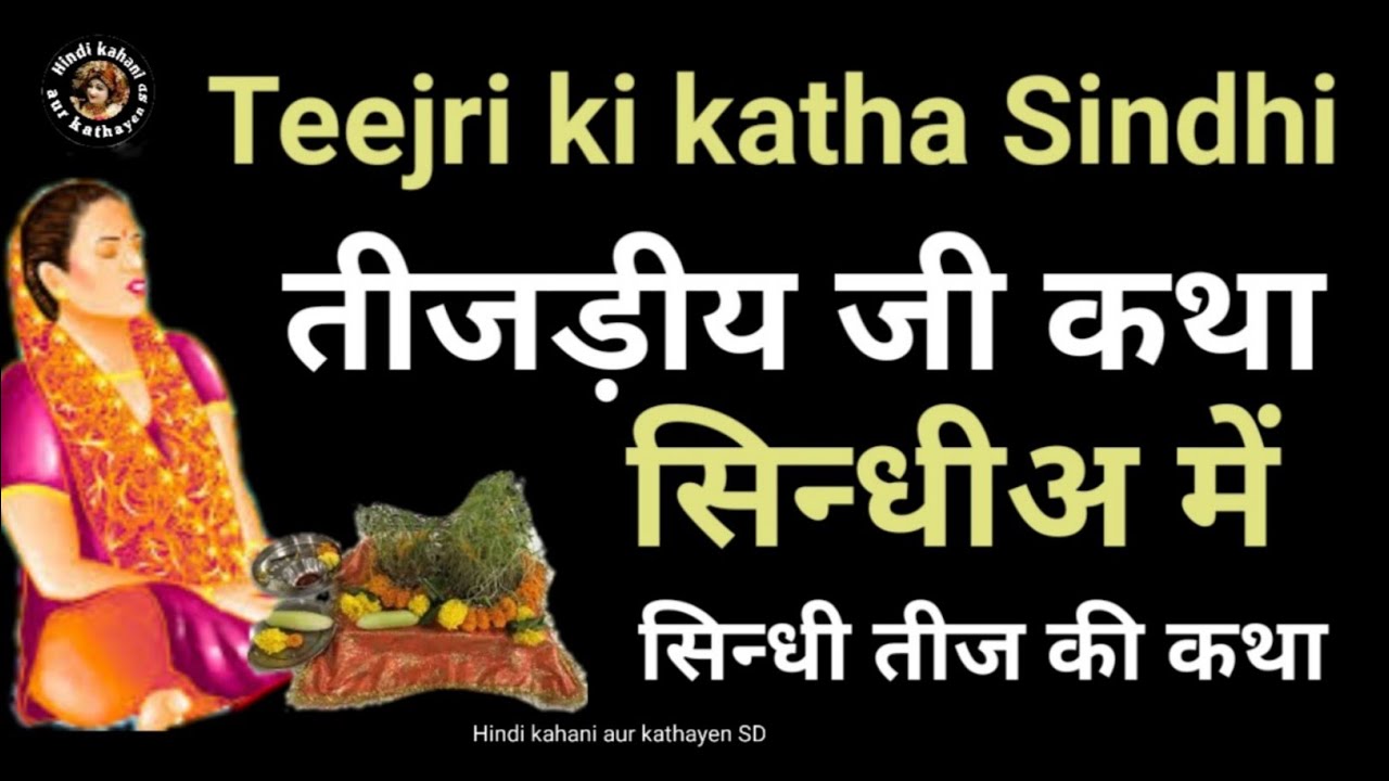 Teejri ki katha sindhi l Sindhi teejri katha l तीजड़ीय जी कथा l Teejri ...