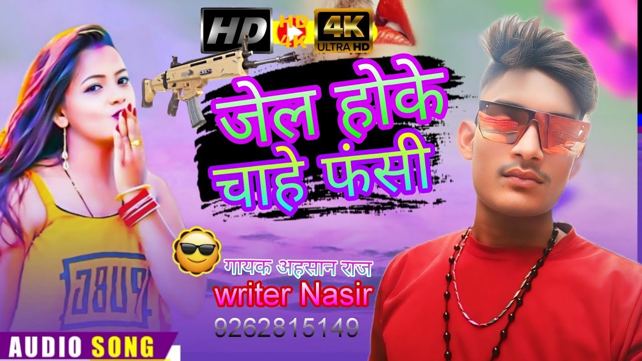 #audio new song जेल होके चाहे फंसी Bhojpuri Ahsan Raj rangdar # ...