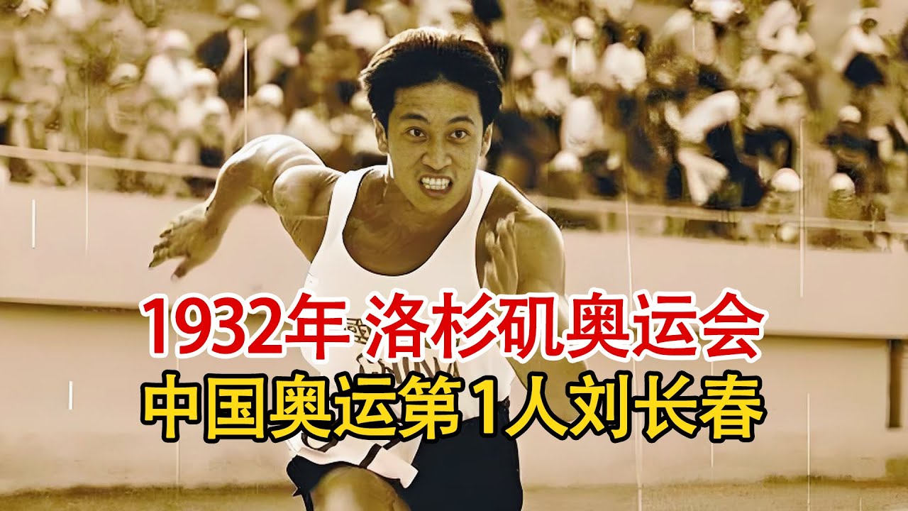 实录1932年，中国奥运第一人刘长春，在美国参赛时的珍贵影像 - YouTube
