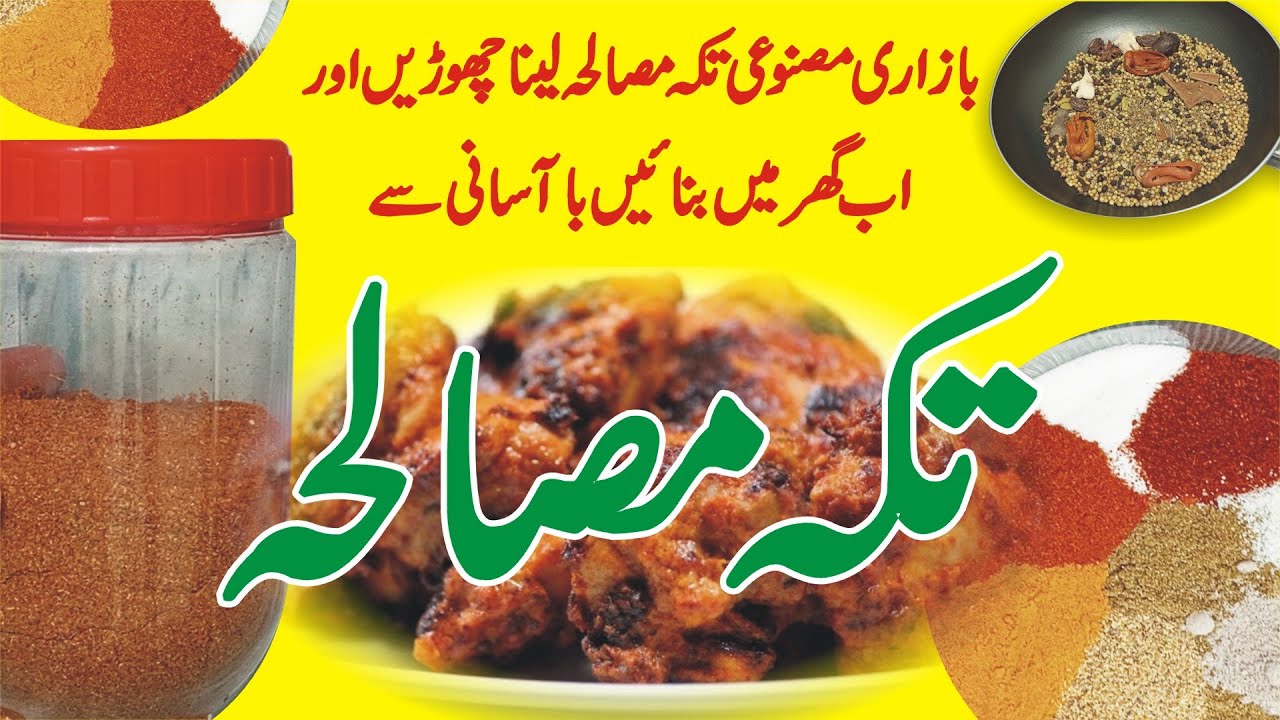 Tikka Masala Recipe | Tikka Powder Recipe by Noor Food Recipes - YouTube