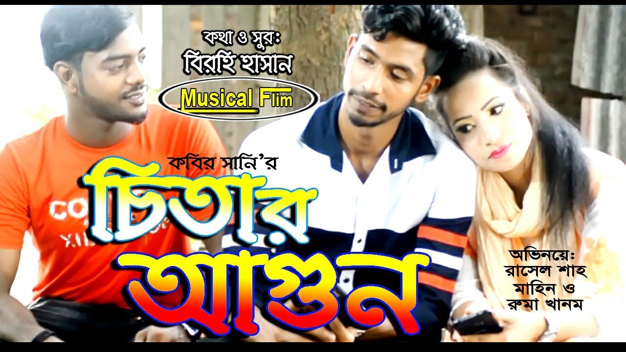 Chitar Agun New Video song 2020 Singer Kabir Sunny চিতার আগুন শিল্পী ...