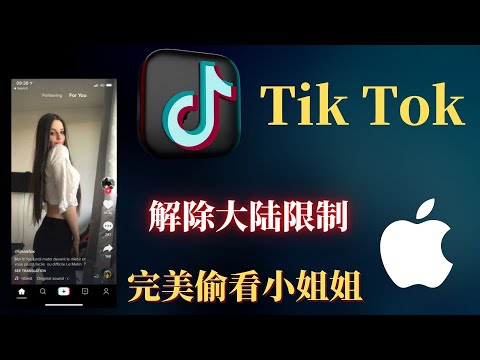 tiktok教学 | tiktok ios使用 |tik tok国际版教学完美点赞评论 解除地区限制所有功能正常使用！ - YouTube