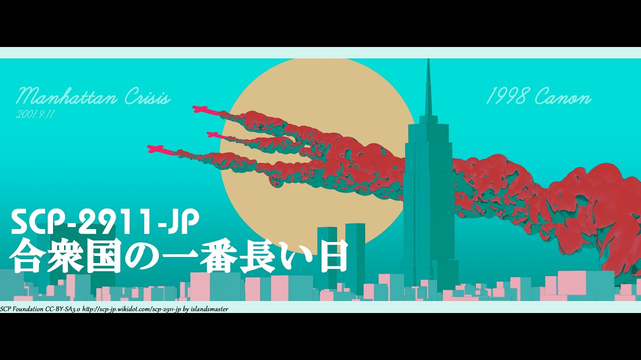 【ゆっくりSCP紹介】SCP 2911 JP 合衆国の一番長い日 - YouTube