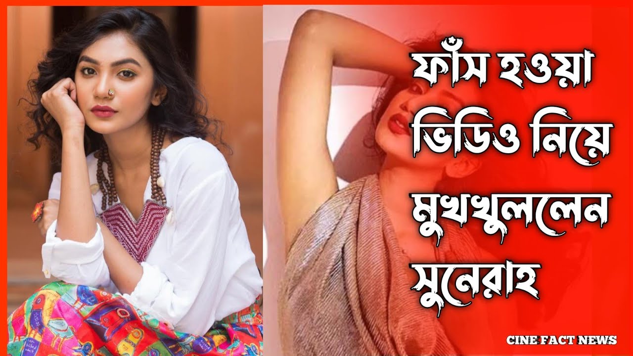 ফাঁস হওয়া ভাইরাল ভিডিও নিয়ে মুখ খুললেন সুনেরা বিনতে কামাল | sunerah ...