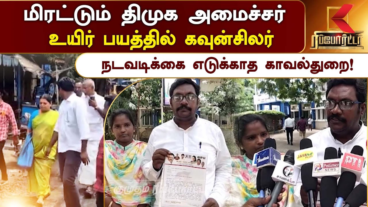 திமுக ஆட்சியில் ஆளும்கட்சி வார்டு கவுன்சிலருக்கே இந்த நிலையா? | Kumudam ...