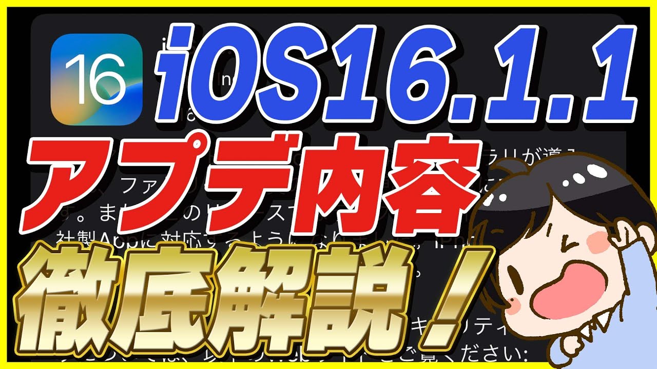 iOS16.1.1のアプデ内容と新機能を徹底解説！【iPhone アップデート】 - YouTube