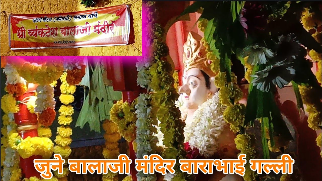 #Kille-Dharur जुने बालाजी मंदिर बाराभाई गल्ली किल्ले धारूर गरुड़ पालखी ...