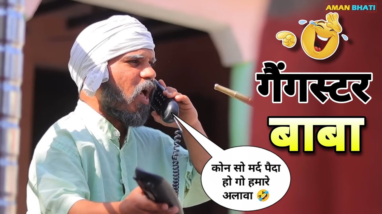 गैंगस्टर बाबा 🤣| Aman bhati new comedy video| Aman bhati ki comedy ...