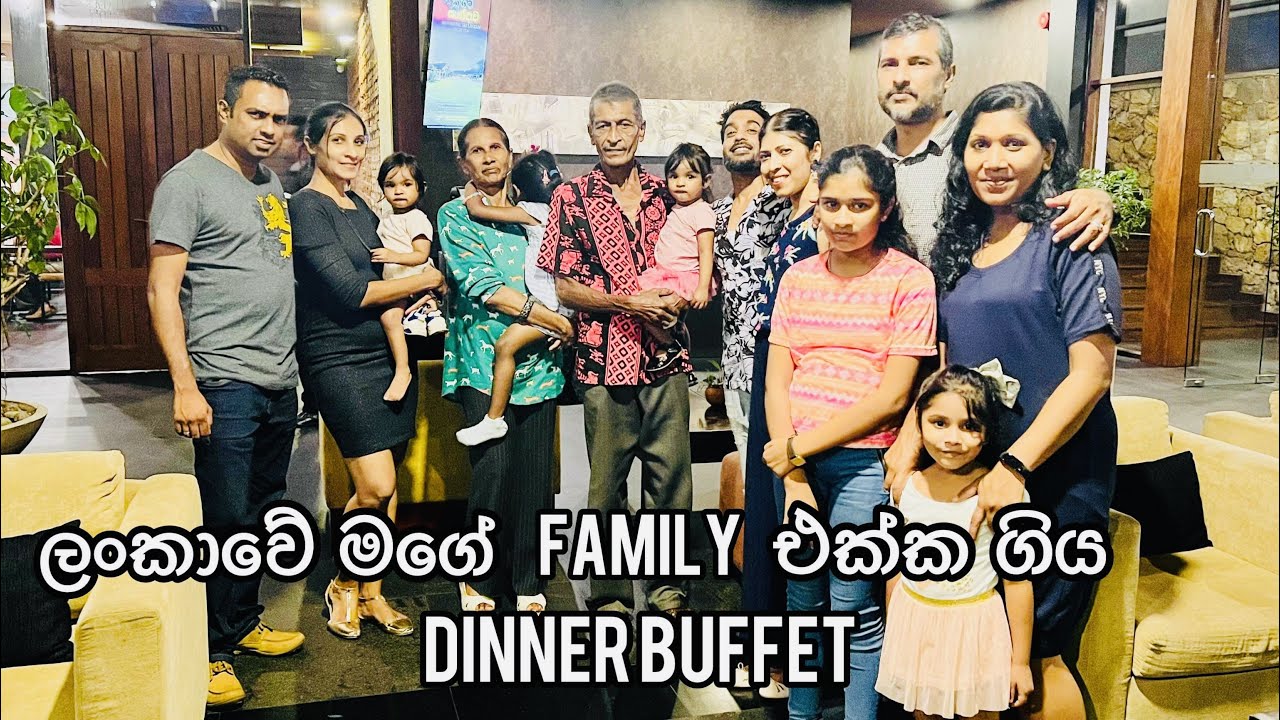 මගේ Family එකත් එක්ක ගිය Dinner Out | International Dinner Buffet ...