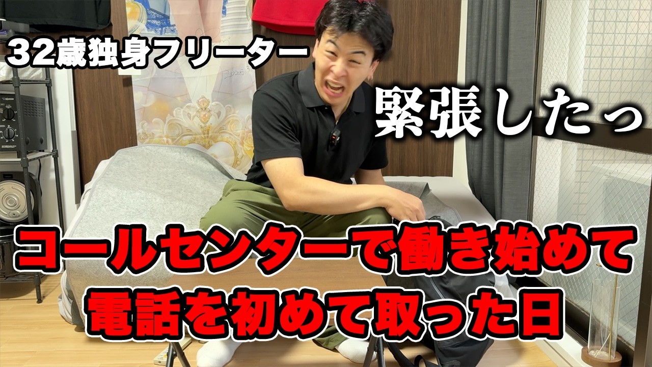 コールセンターで初めて電話を取った、32歳独身フリーター - YouTube