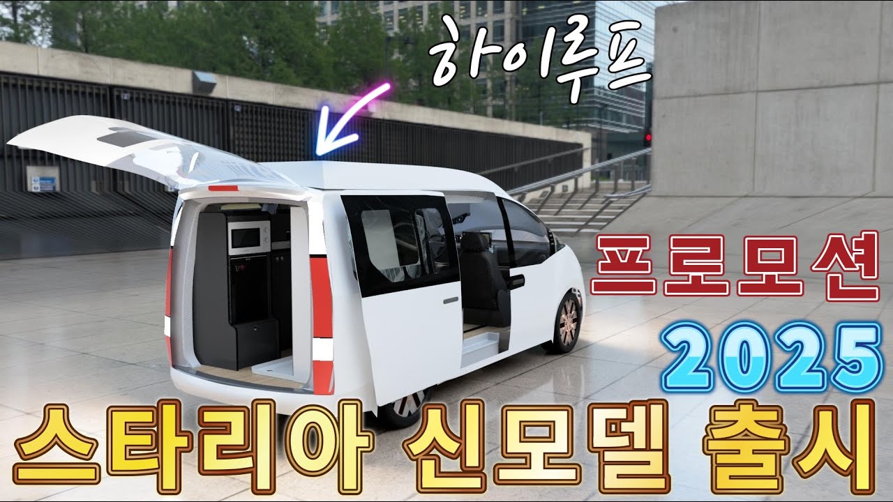 2025년형 스타리아 캠핑카 신모델 출시 딱2분께 프로모션 트랜스포머샤워실 화장실 4인탑승 하이루프 데이리카