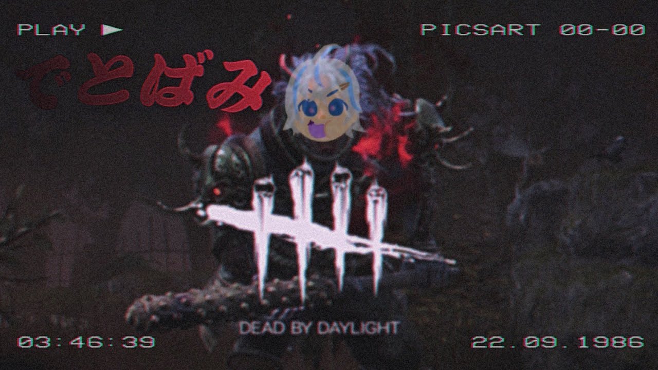 【DBD】なぜかタイヨウとDBD PC版 - YouTube