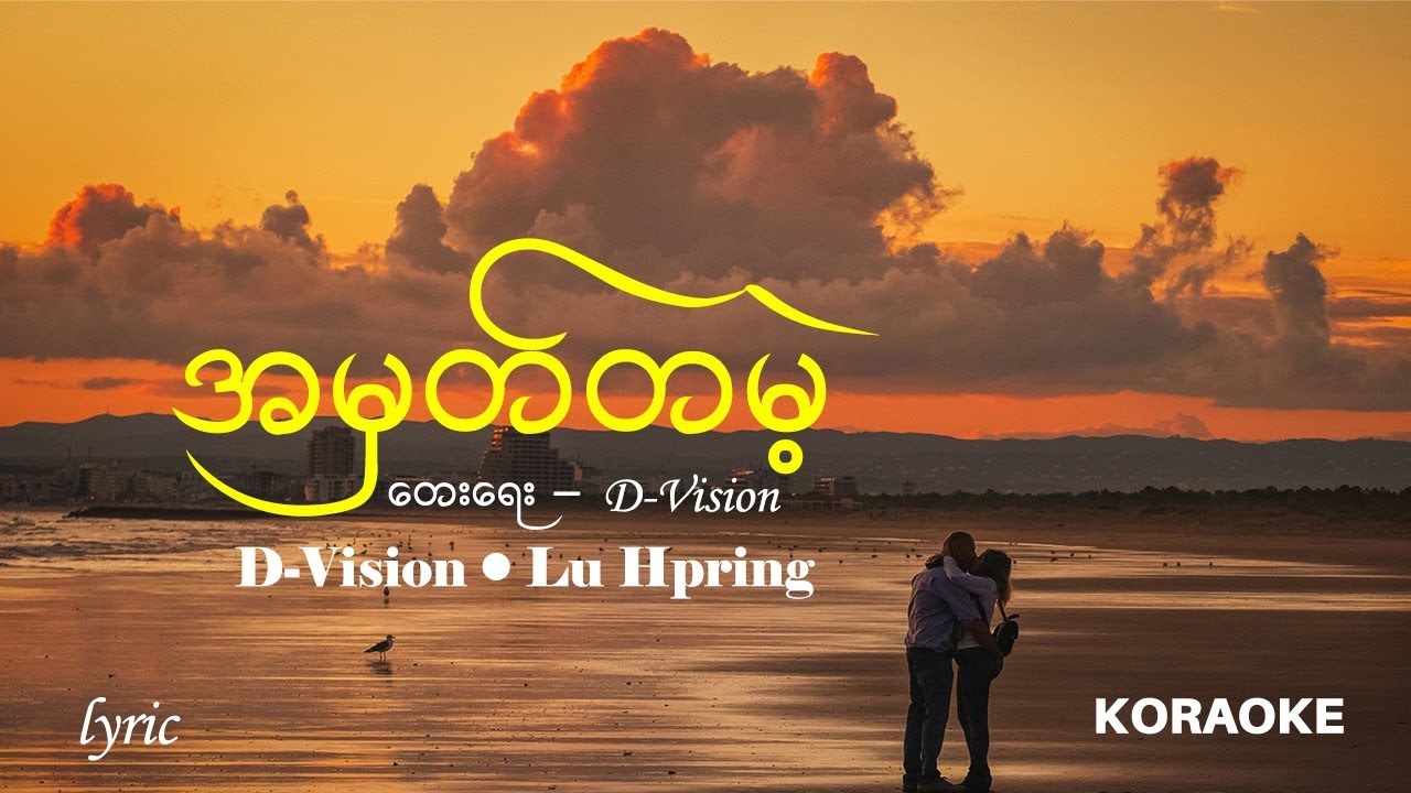 အမှတ်တမဲ့(D-Vision & Lu Hpring) Lyrics - YouTube