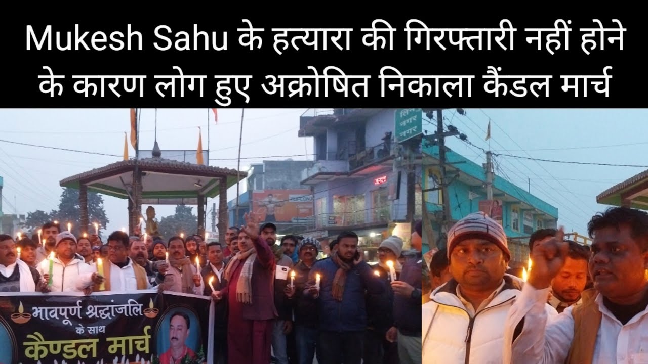 Mukesh Sahu के हत्यारा की गिरफ्तारी नहीं होने के कारण लोग हुए अक्रोषित ...