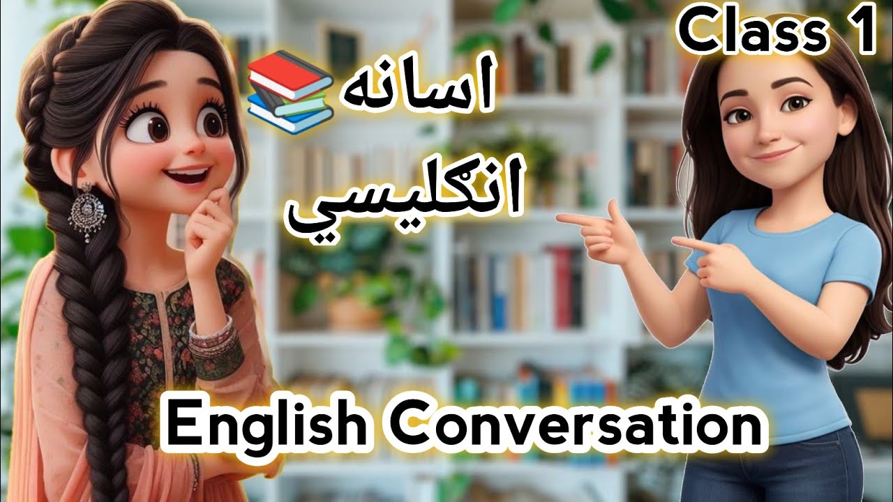 English For Beginners | Lesson 1 | Basic English Conversation | Part 01 ...