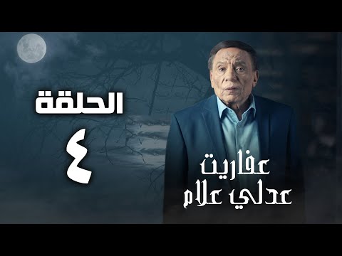 مسلسل عفاريت عدلي علام - عادل امام - الحلقة الرابعة - Afarit Adly Alam Series - Episode 4