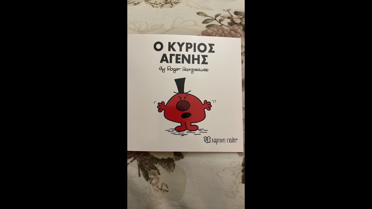 Μικροί Κύριοι - Μικρές Κυρίες ( Ο Κύριος Αγενής ) - YouTube