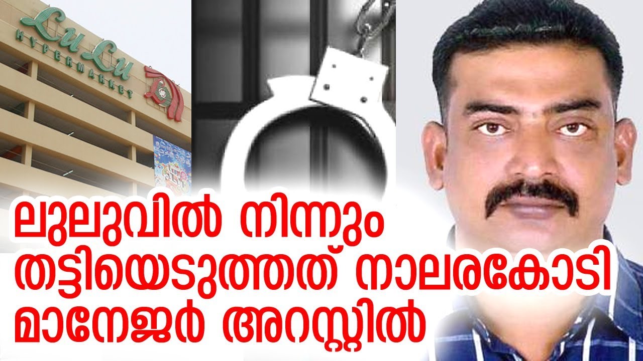 ലുലുവില്‍ നിന്നും നാലരക്കോടിയുടെ തട്ടിപ്പ് നടത്തിയ മാനേജര്‍ അറസ്റ്റില് ...