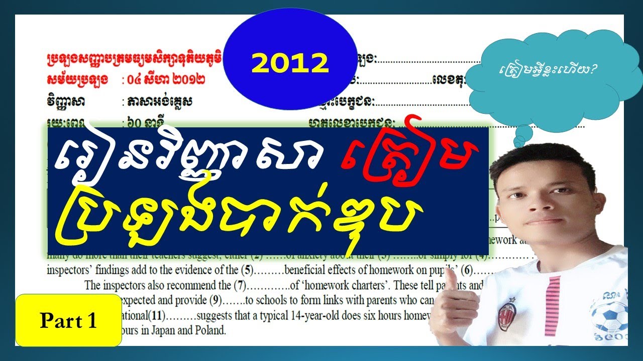 វិញ្ញាសាភាសាអង់គ្លេសប្រឡងបាក់ឌុប2012 - YouTube