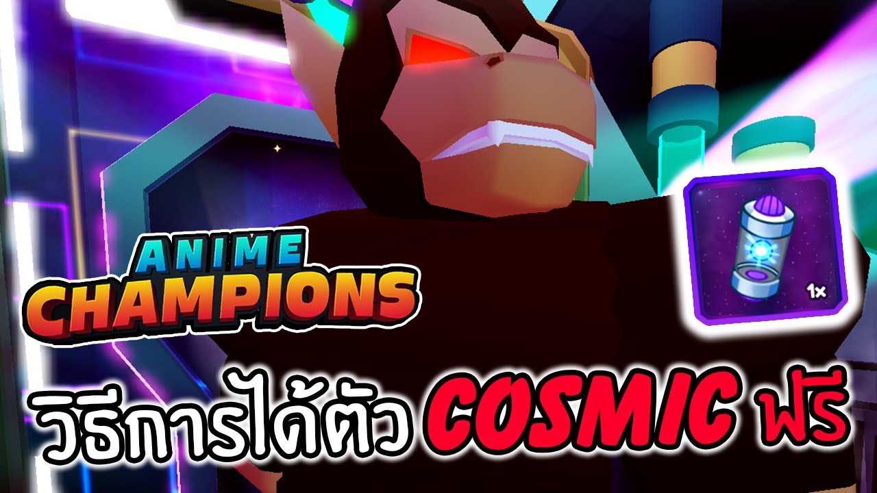 รับตัว Cosmic ฟรี Roblox - Anime Champions Simulator - YouTube