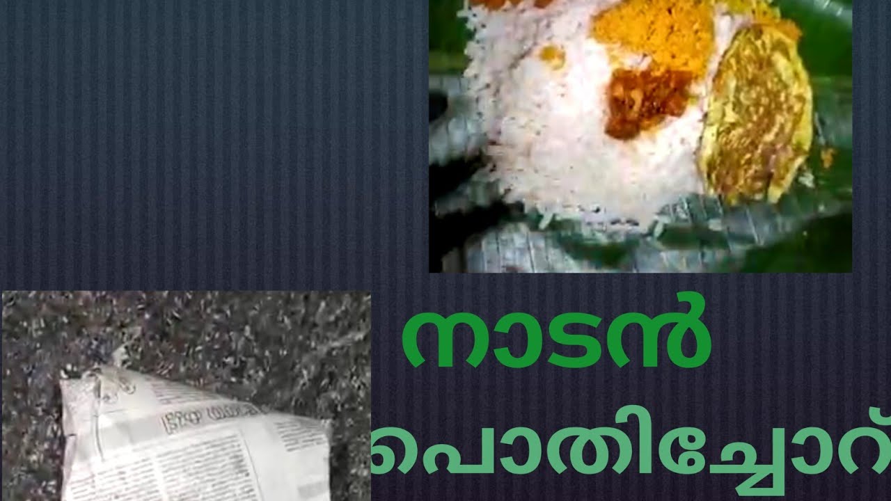 How to make pothi choru/നാടൻ പൊതി ചോറ് /Malayalam /My first vedio - YouTube