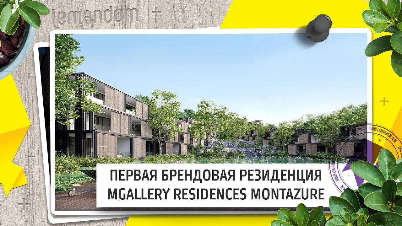 Первая Брендовая Резиденция в Таиланде MGALLERY RESIDENCES MONTAZURE ...