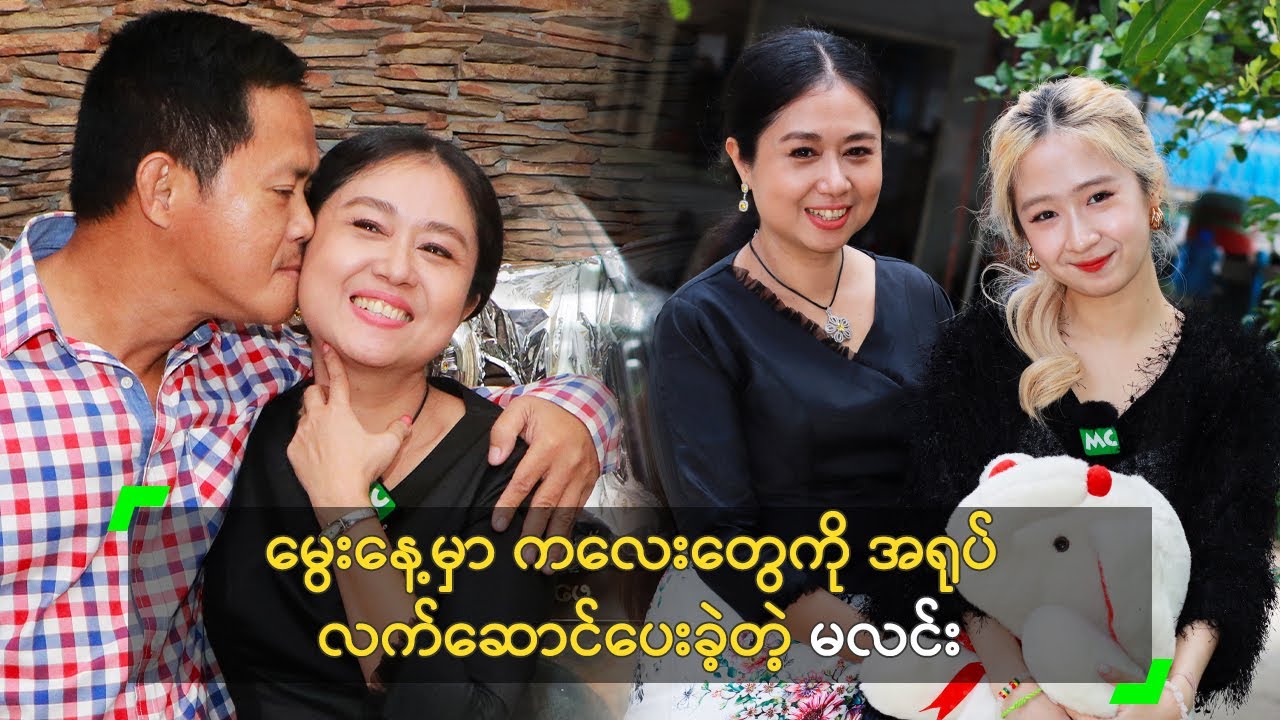 မွေးနေ့မှာ ကလေးတွေကို အရုပ် လက်ဆောင်ပေးခဲ့တဲ့ မလင်း Youtube