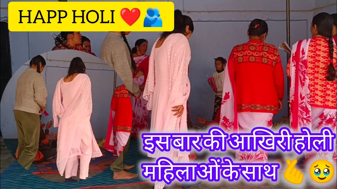 पहली बार गाई महिलाओं ने खड़ी होली!!🫰♥️ आखिरी होली मेरी !!🥹@Mr_mrs_mehra ...