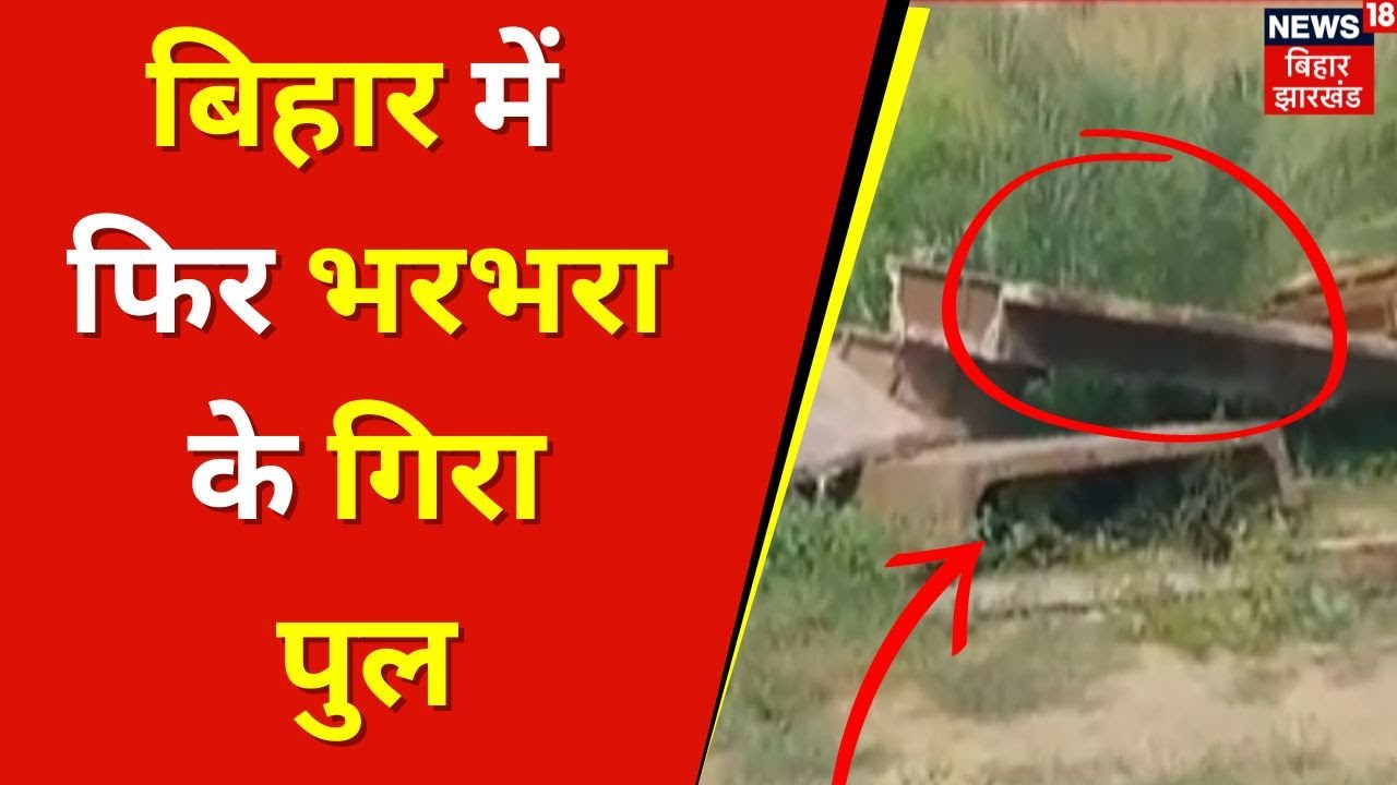 Bihar Bridge Collapse : बिहार में क्यों बार-बार गिर रहे हैं इतने पुल ...