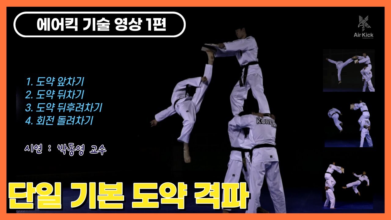 [에어킥 기술영상] 1편. 단일 기본 도약격파 [Air kick technical video] Part 1. Single ...