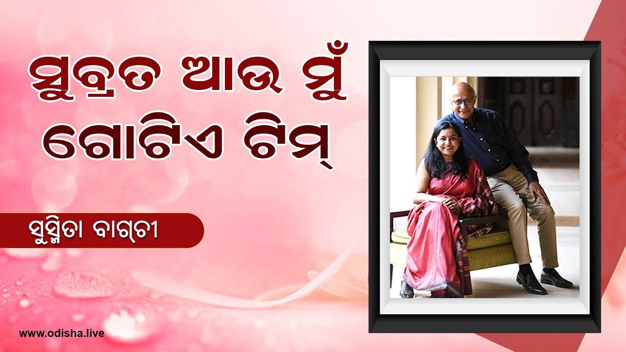 ସୁବ୍ରତ ଆଉ ମୁଁ ଗୋଟିଏ ଟିମ୍ | Subroto & I are a Team - Susmita Bagchi ...
