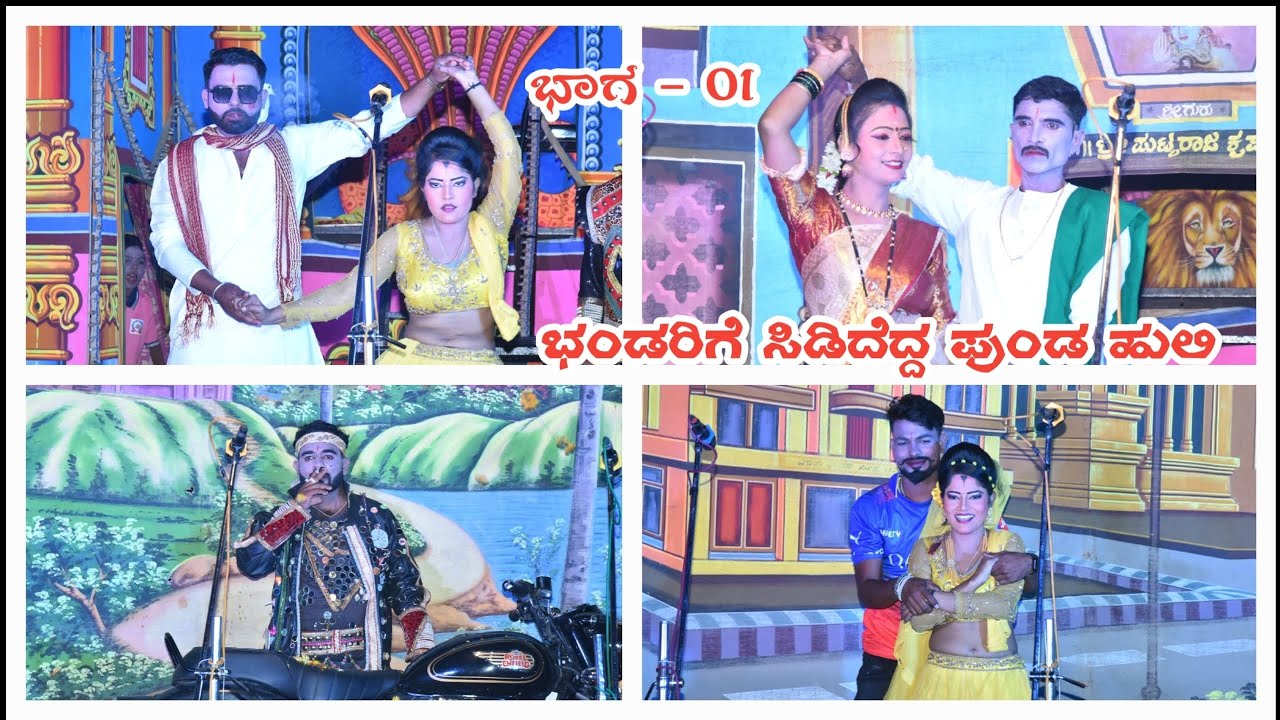 ಭಂಡರಿಗೆ ಸಿಡಿದೆದ್ದ ಪುಂಡ ಹುಲಿ -1#natak #nataka_video #natakcomedy #viral ...