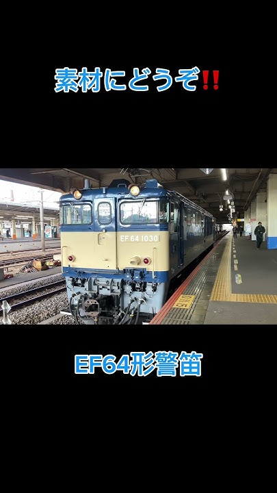 フリー素材！EF64形の警笛 #train #e217系 #EF64 - YouTube
