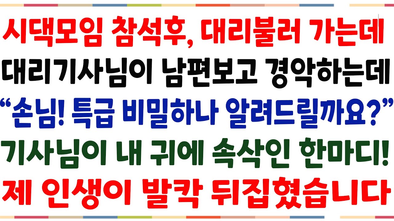 반전신청사연시댁모임 참석후 대리불러 가는데 대리기사님이 남편보고 경악하는데 손님 남편분 믿으세요 기사님의 한마디에 제 인생 반저니 신청사연 사이다썰 사연