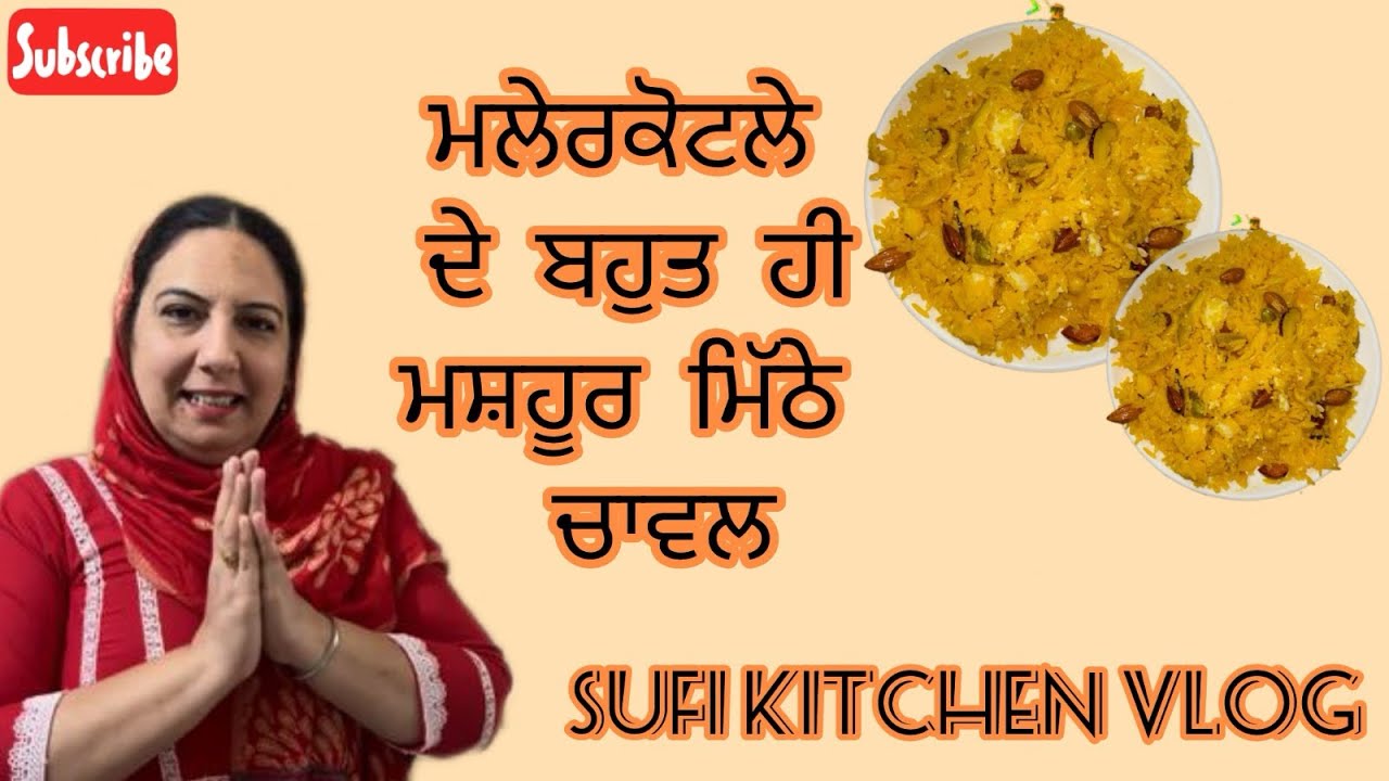 ਇੱਕ ਵਾਰ ਬਣਾਓ 💛ਮੇਰੇ ਤਰੀਕੇ ਨਾਲ ਮਿੱਠੇ ਚਾਵਲ 😋😍ਪੁਰਾਣੇ ਤਰੀਕੇ ਭੁੱਲ ਜਾਓਗੇ!🙏🏻| Sufi Kitchen Vlogs - YouTube