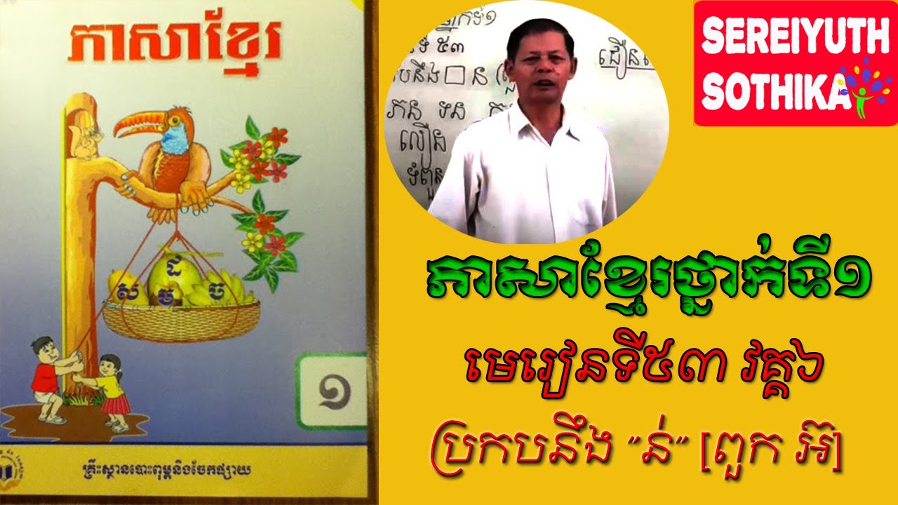 Teaching Techniques on Khmer Lesson - EP. 53-06 | Learn to teach Khmer ...