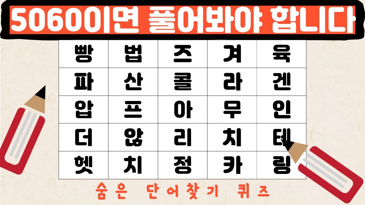 5060이면 치매대비해야합니다ㅣ 단어찾기 문제 ㅣ두뇌운동 문제풀기 ㅣ 치매예방퀴즈 ㅣ 집중력 낱말퀴즈 숨은단어찾기 기억력장애 두뇌스트레칭 치매극복 언어집중